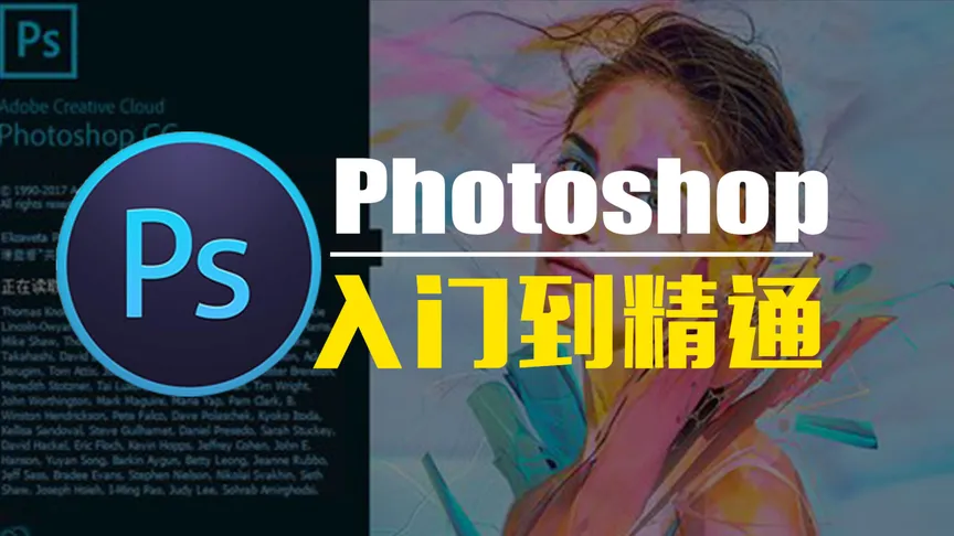 【Ps教学】西瓜视频最全系统Ps教程 ,Photoshop教程,Ps教程 21