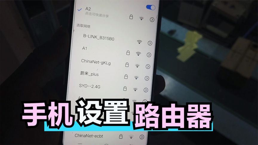 如何用手机设置路由器wifi