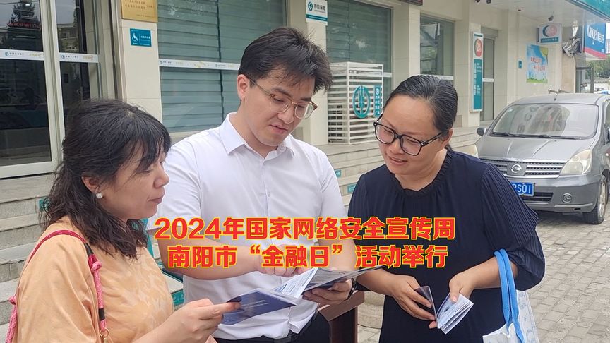 2024年国家网络安全宣传周南阳市“金融日”活动举行 9月13日,2024...