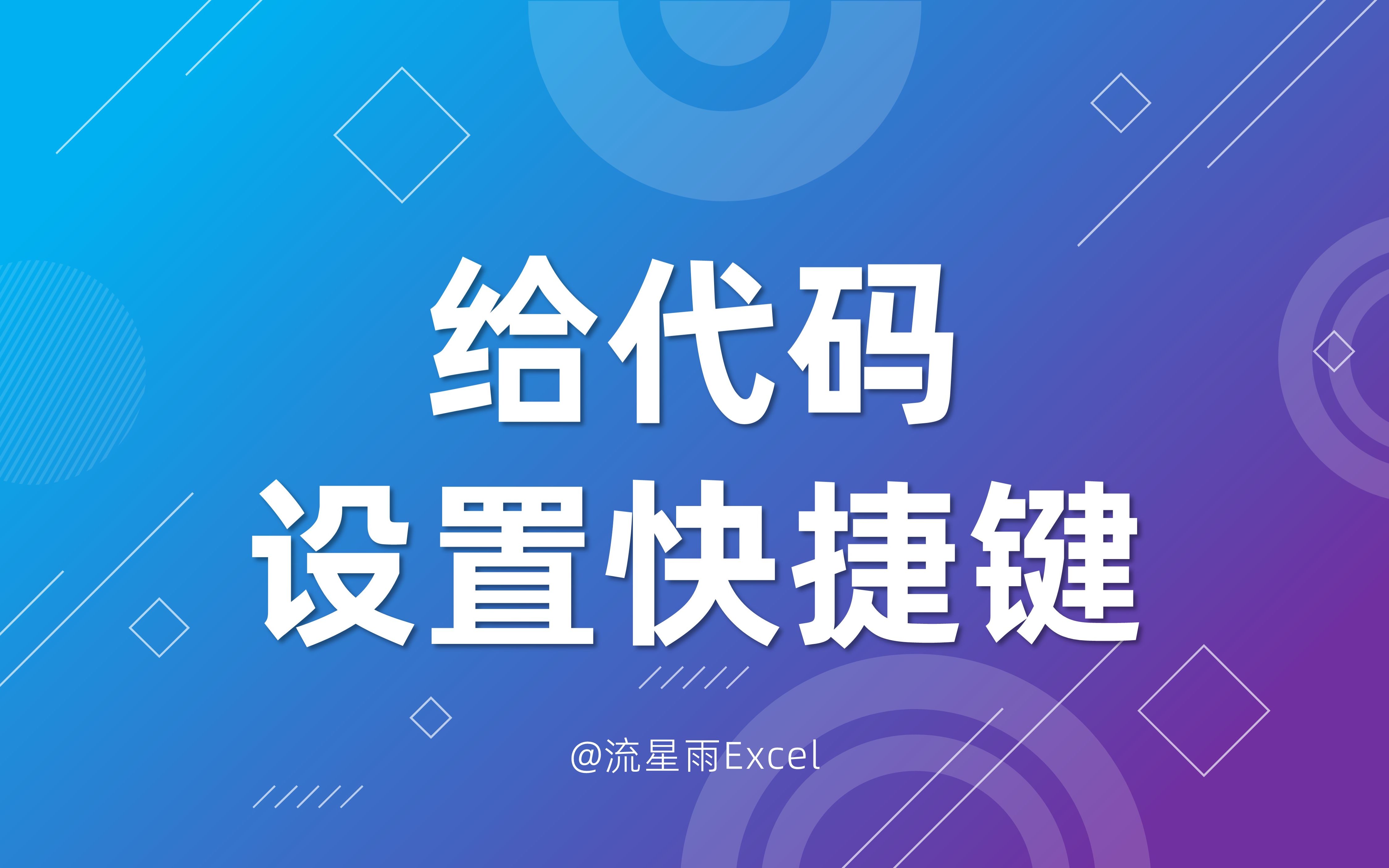 8-16 如何给代码设置快捷键