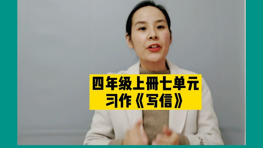 四年级上册七单元习作《写信》
