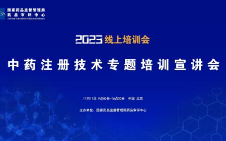 CDE药审中心2023线上培训会-中药注册技术专题培训宣讲会