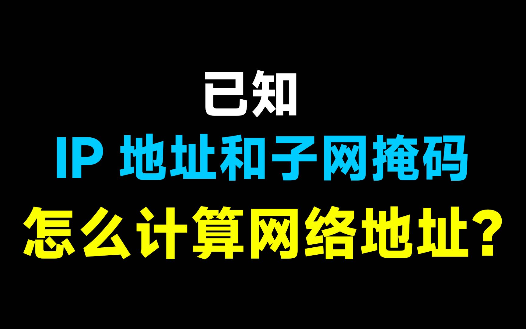 如何根据主机的IP地址和子网掩码,计算出网络地址/网段?