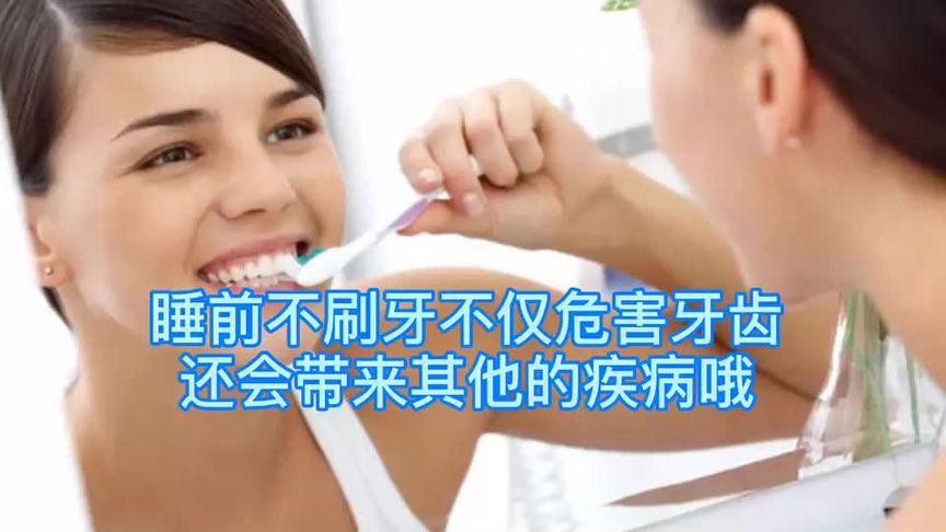 你每天都刷几次牙?睡前刷牙吗?睡前不刷牙会带来哪些后果呢?