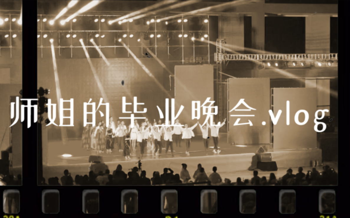 原来准备一场大型表演是这么累的|舞台vlog