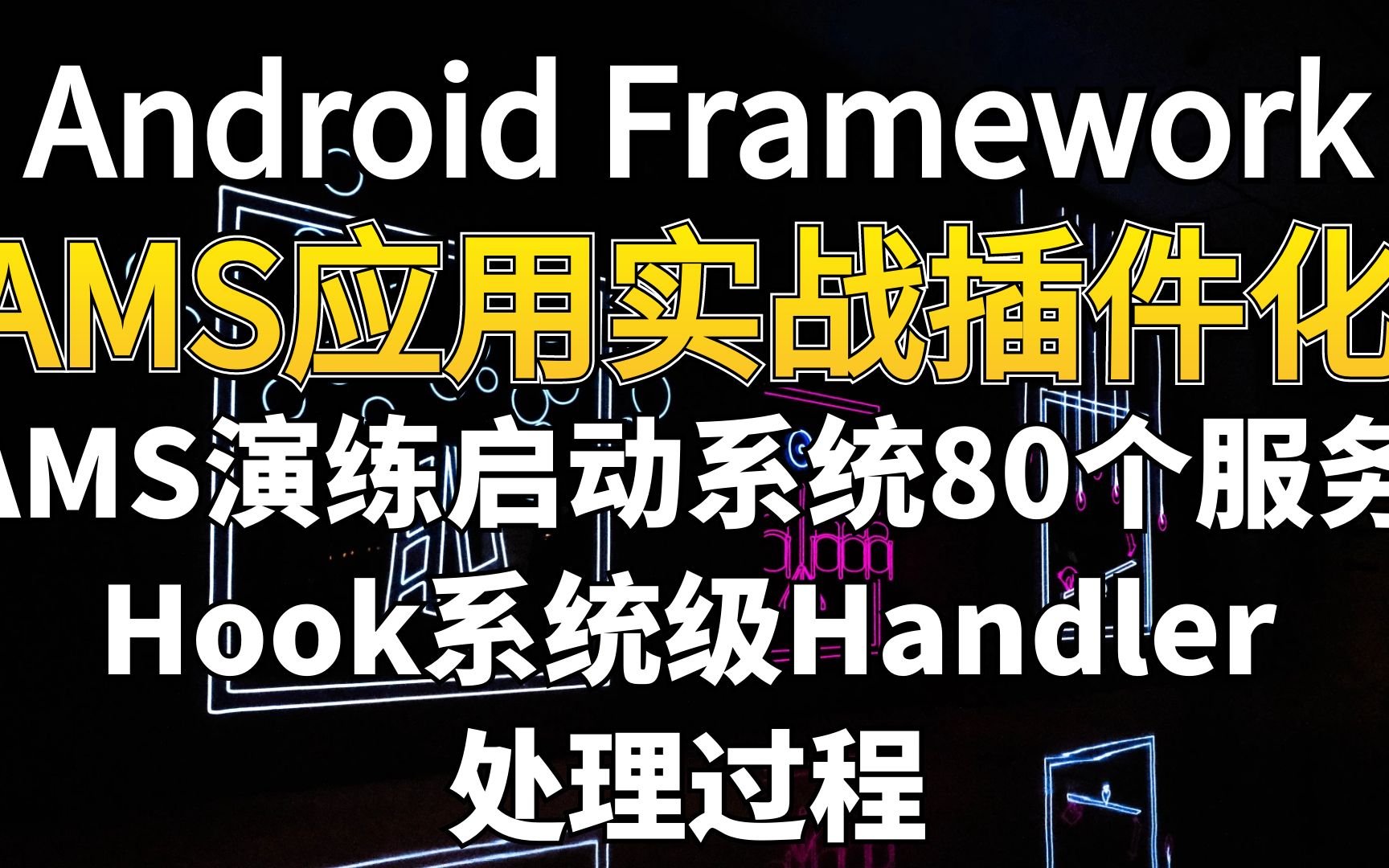Android Framework底层开发学习;腾讯级专家手把手教学AMS实战启动...