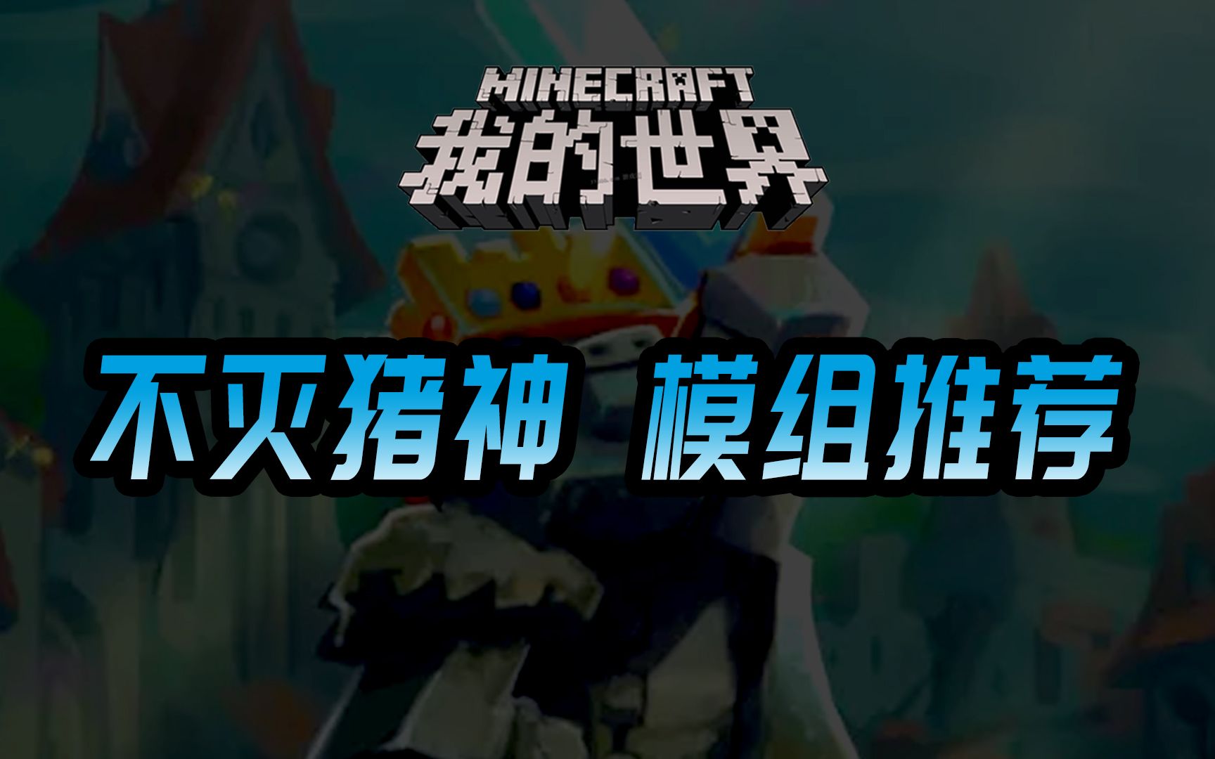 MC我的世界:不灭猪神模组推荐