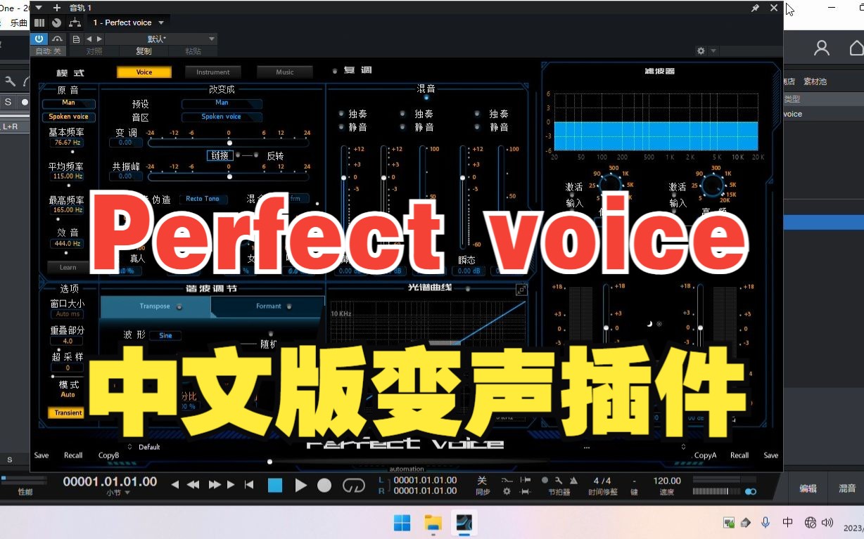 【变声器插件】Perfect voice 完美变声插件 低延迟 声音自然 支持64位...