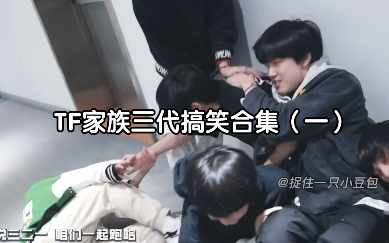 【TF家族三代】-搞笑合集（一）建议不要再吃饭的时候观看~