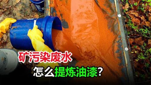 0成本,千倍利润,从污水中提取颜色油漆,难道是机会?