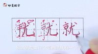 妙墨练字加盟:硬笔书法部编版语文二年级上册同步生字“就”字的写法