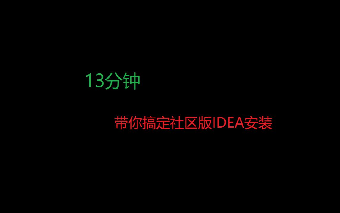 13分钟带你搞定社区版IDEA的安装