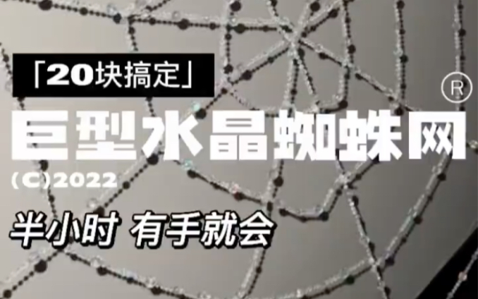 巨型水晶蜘蛛网教程|简易版