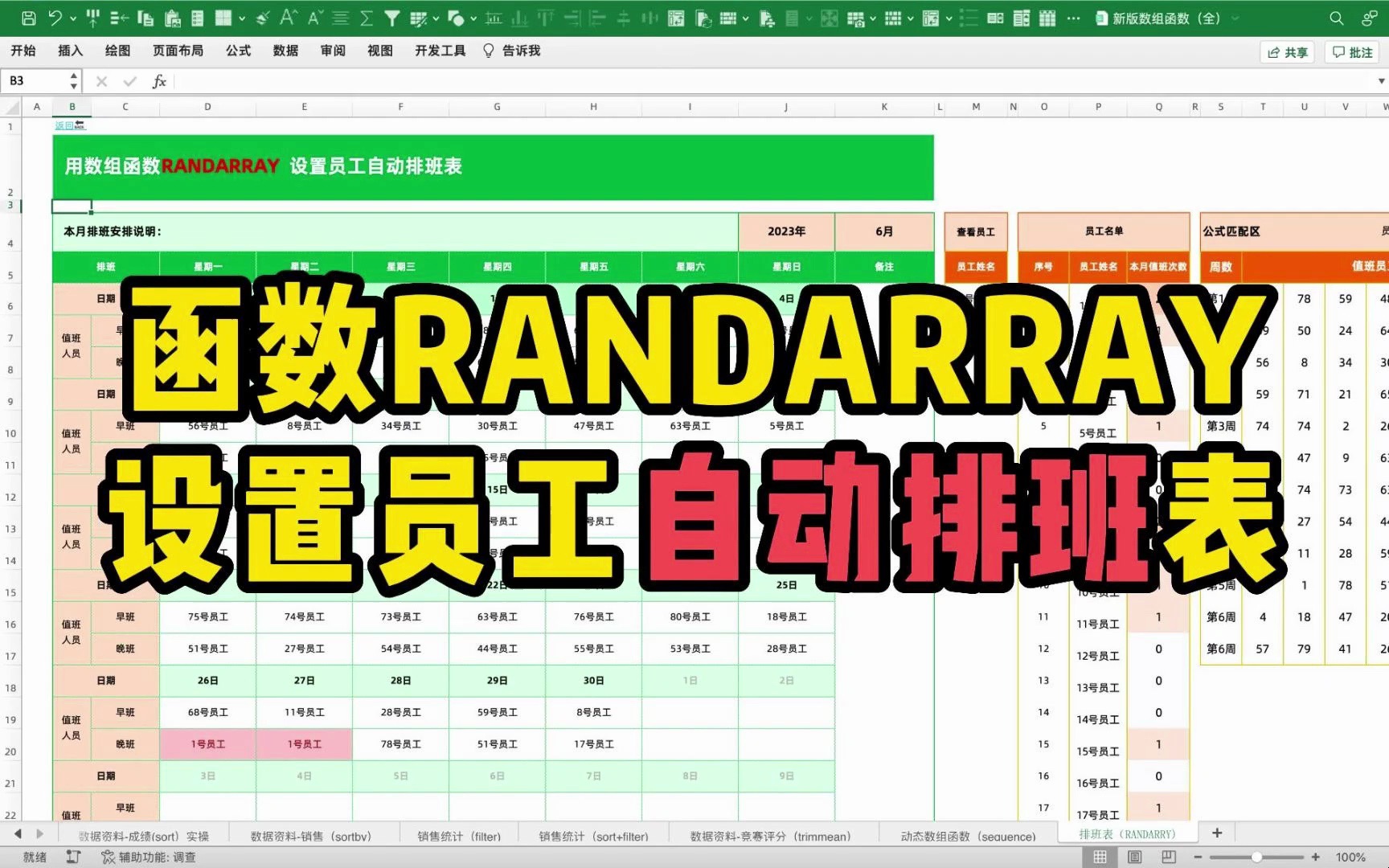 解决排班难题,函数RANDARRAY设置员工自动值班表