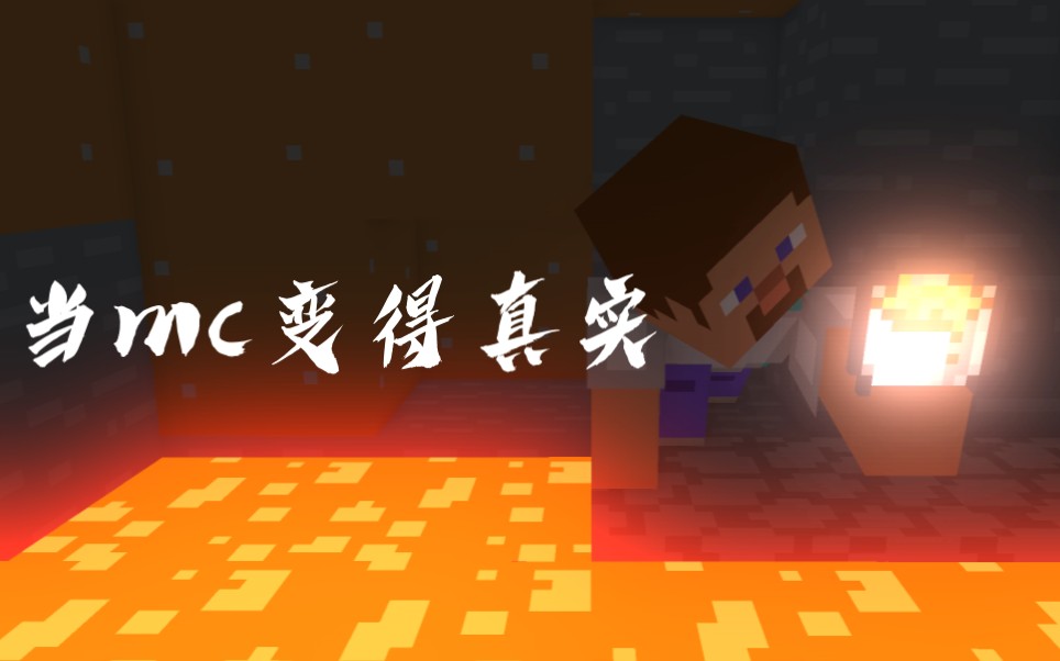 [MC动画]当mc变得真实.