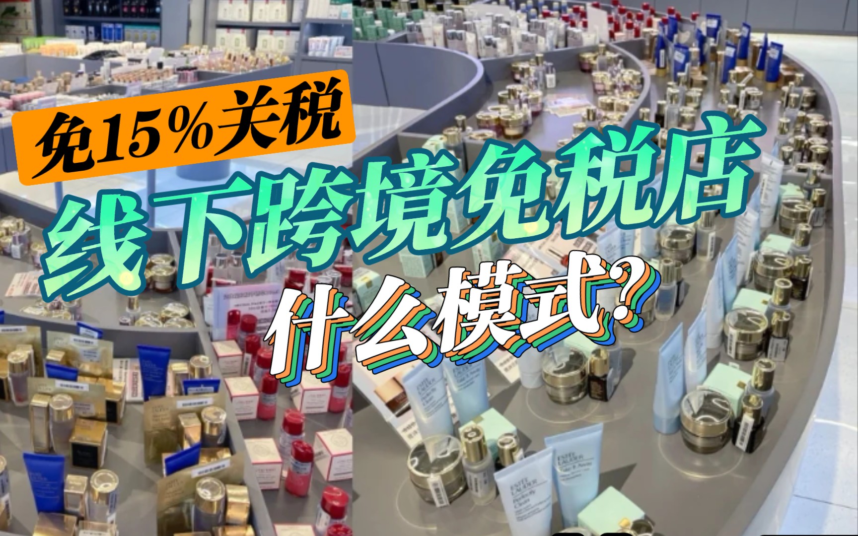 比专柜便宜15%的线下跨境零关税店是什么模式?买了东西不能带走...