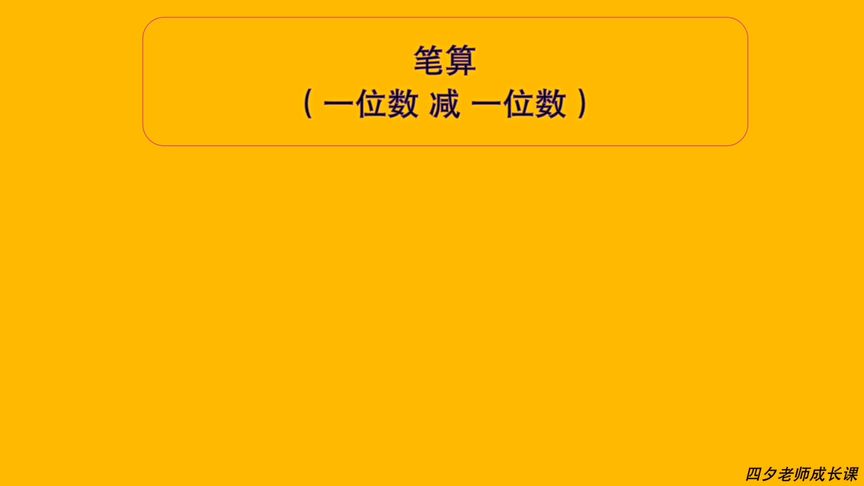 三年级数学:笔算一位数减一位数