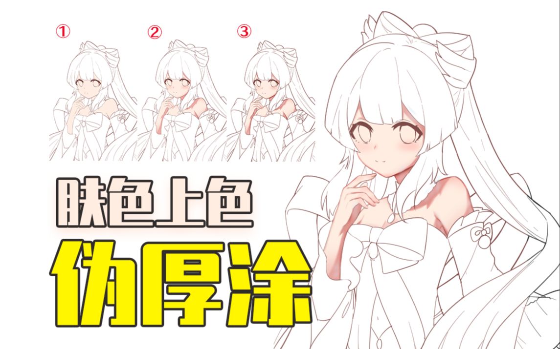 伪厚涂肤色上色,简单几步就能学会!【绘画学习|板绘教程|零基础|画画...