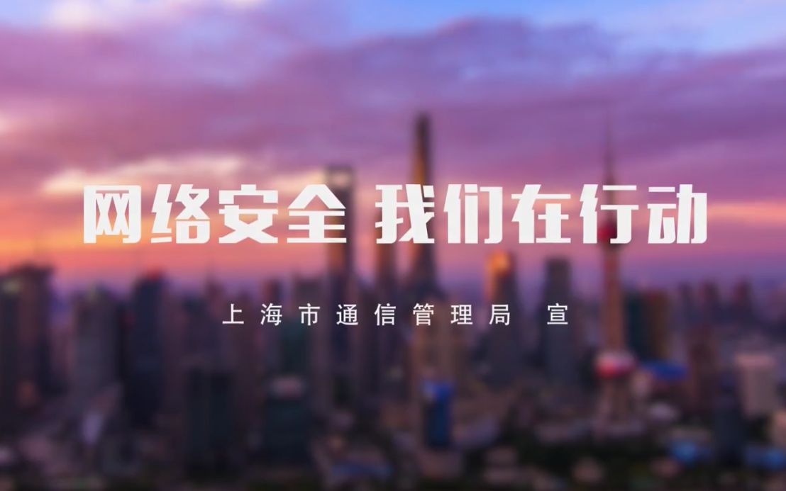 网络安全我们在行动