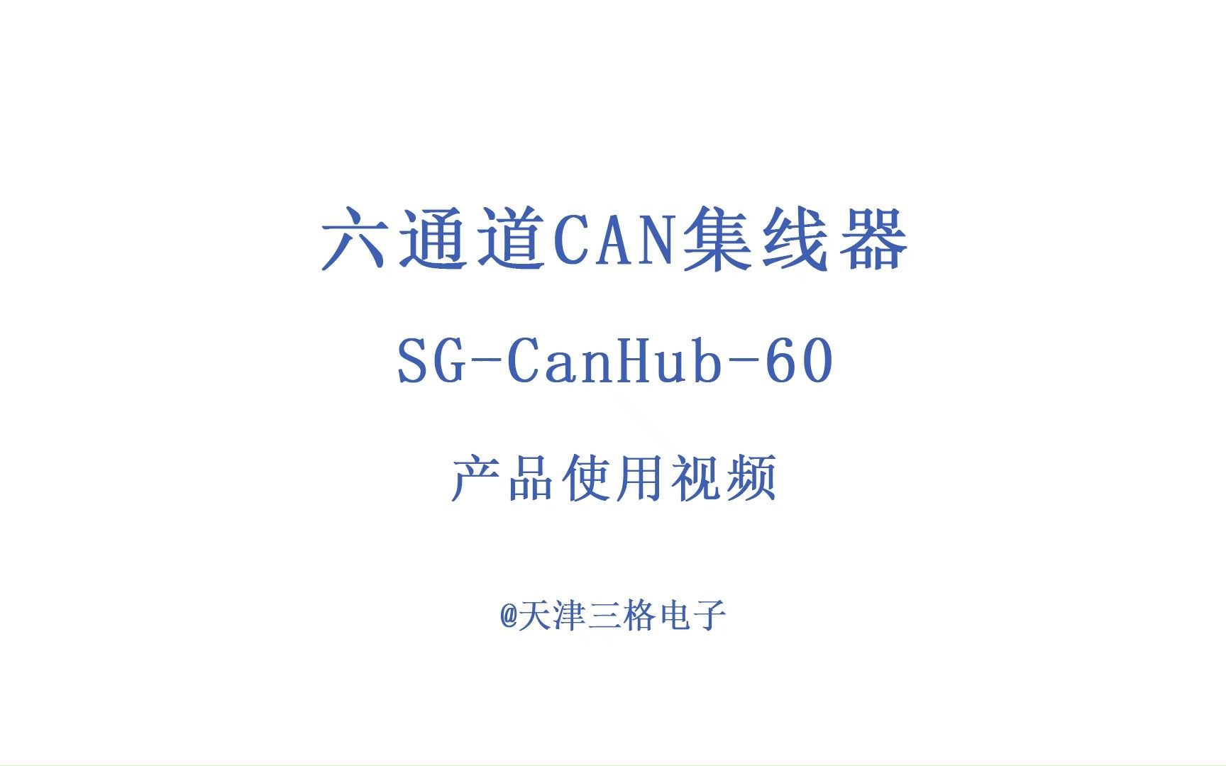 六通道CAN集线器