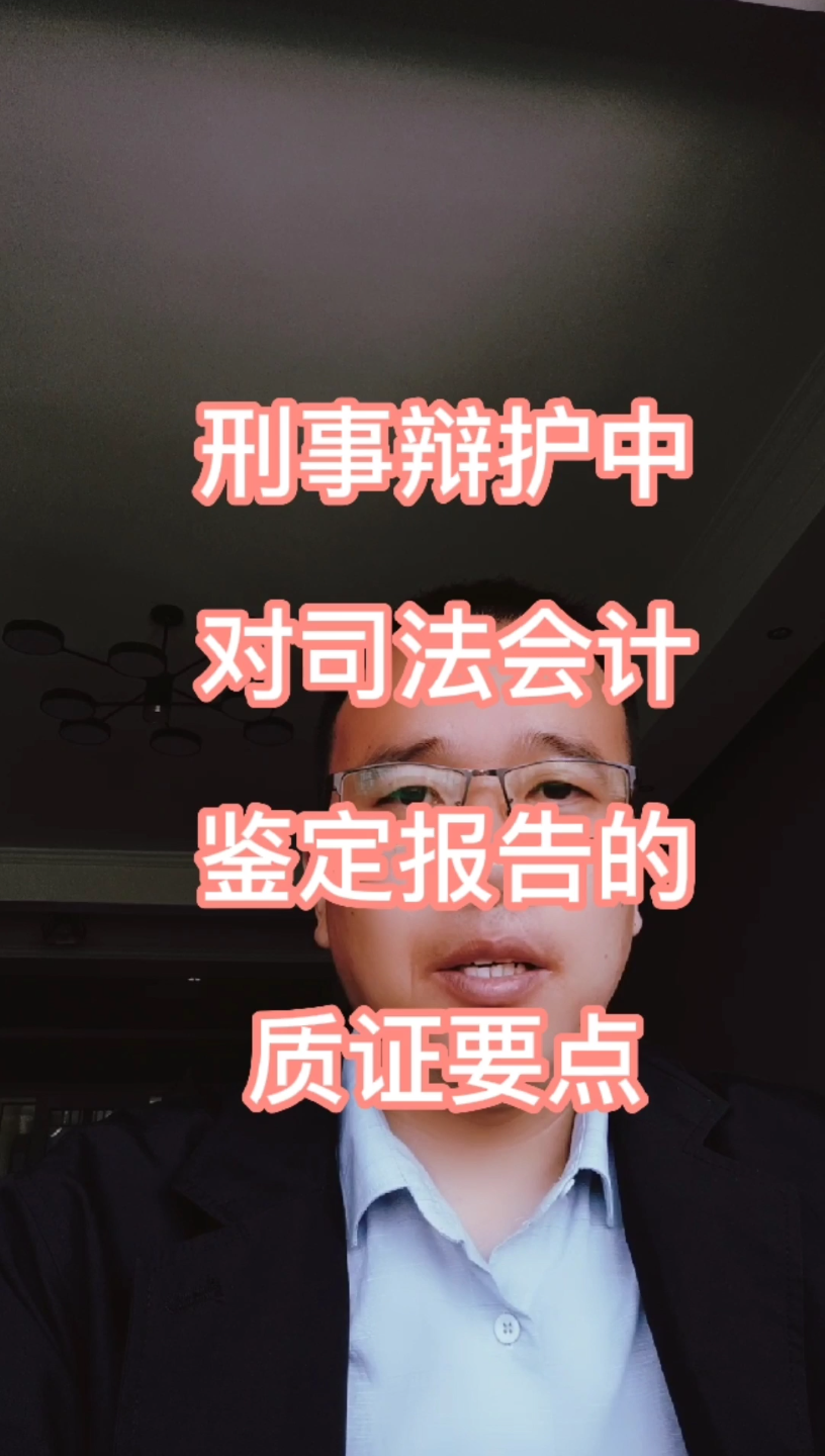 经济诈骗、非法集资,刑事案件辩护中,对司法会计鉴定报告的质证要点。