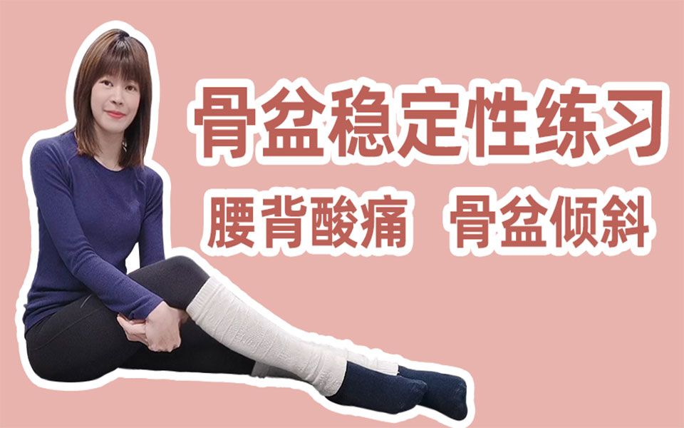 「多囊普拉提」4个动作改善骨盆倾斜,解决腰酸背痛