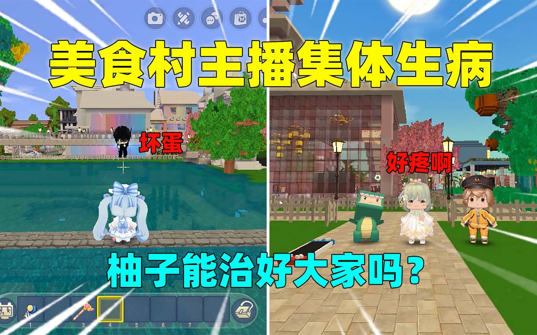 迷你世界:美食村主播生病!奶茶牙疼王子头疼,我能治好他们吗?_迷你...