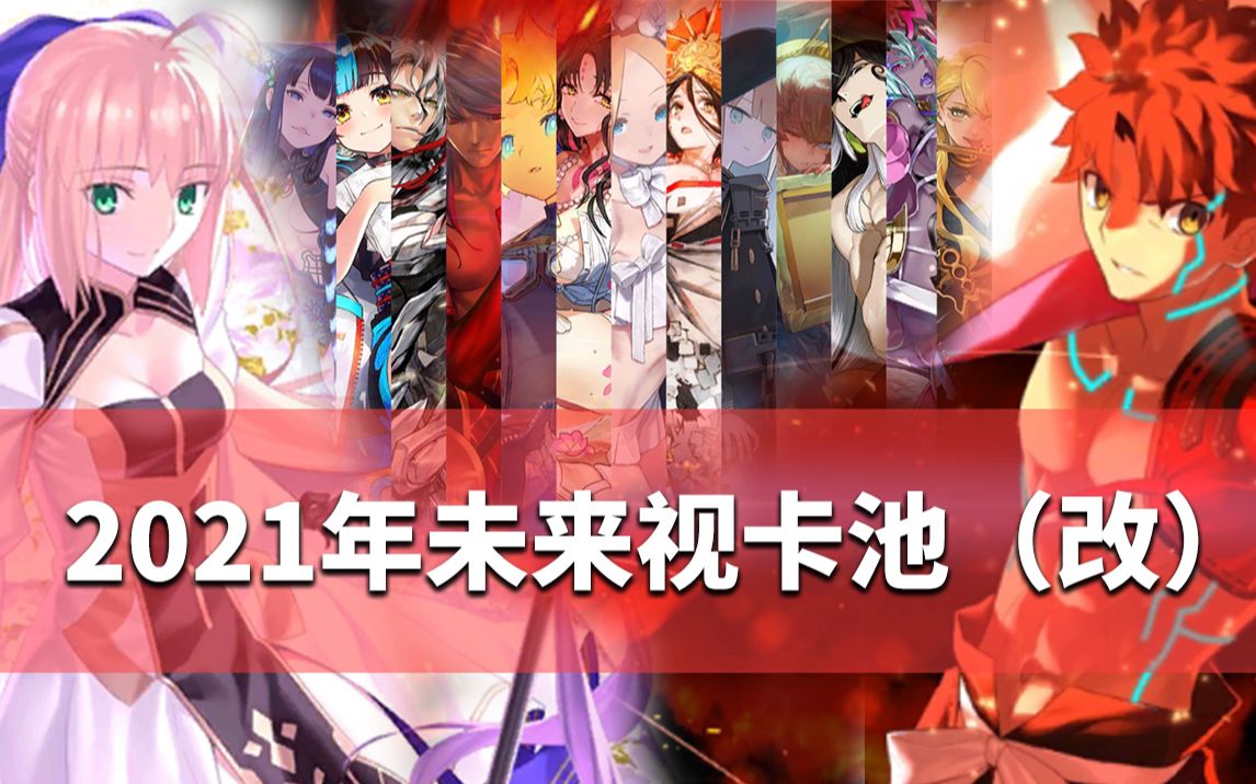 【FGO】国服2021年未来卡池一览(改)·C呆YYDS+众望所归·千子...
