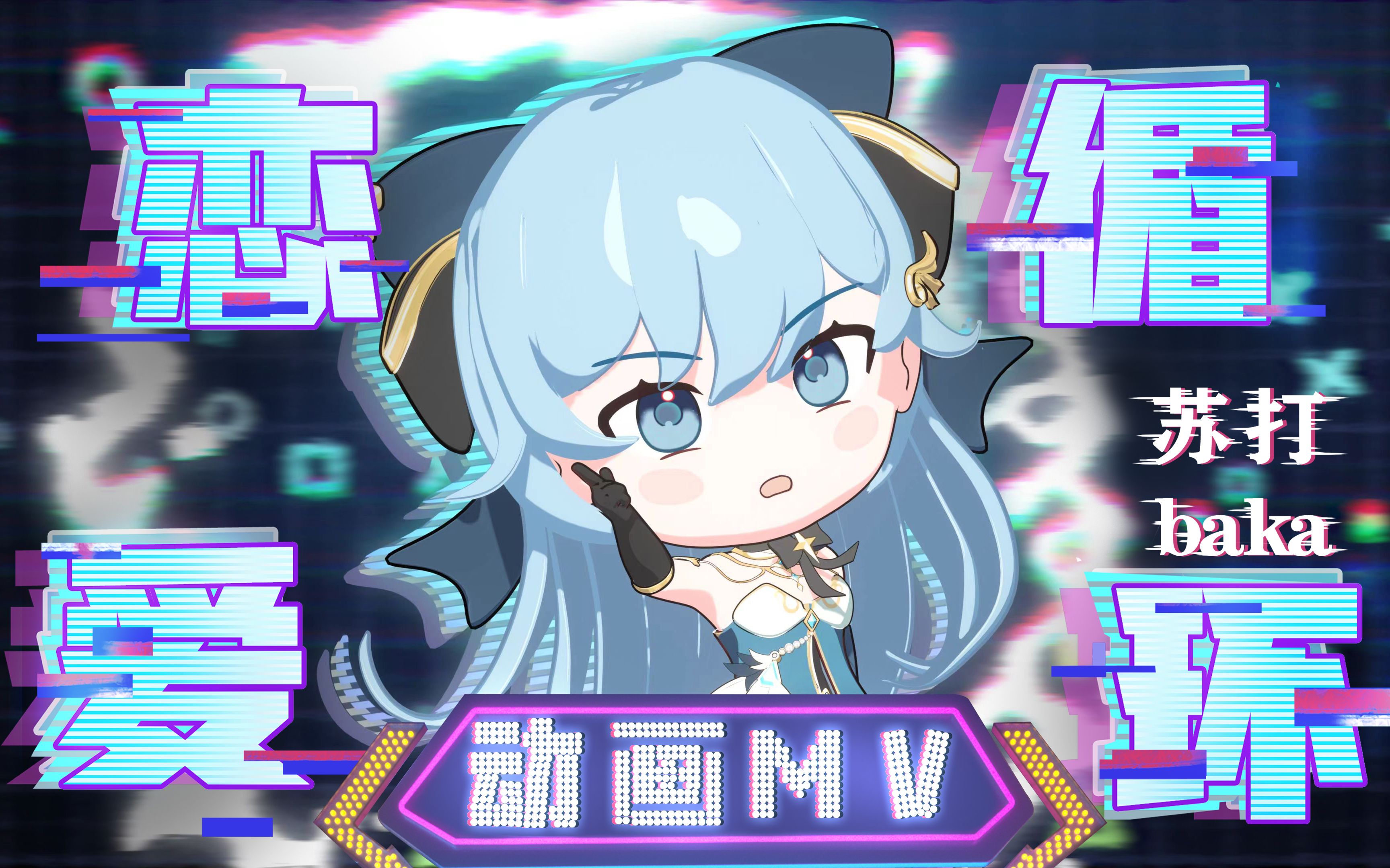 可爱(憨憨)指数爆表?苏打Baka同人动画MV!【B站限定】