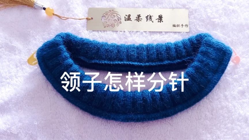从上往下织毛衣领子怎样分针?
