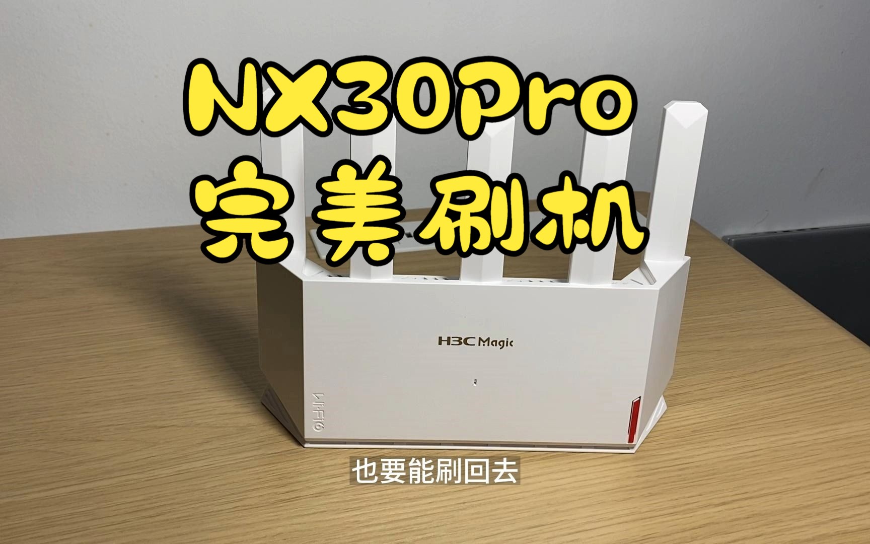H3C NX30PRO完美刷机 | 148元的路由器能顶软路由?