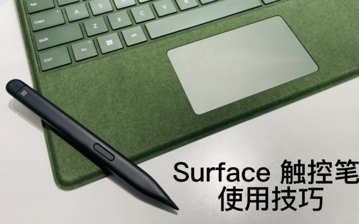 surface:触控笔都能用来干嘛?