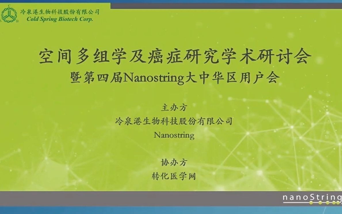 空间多组学及癌症研究学术研讨会暨第四届Nanostring大中华区用户会