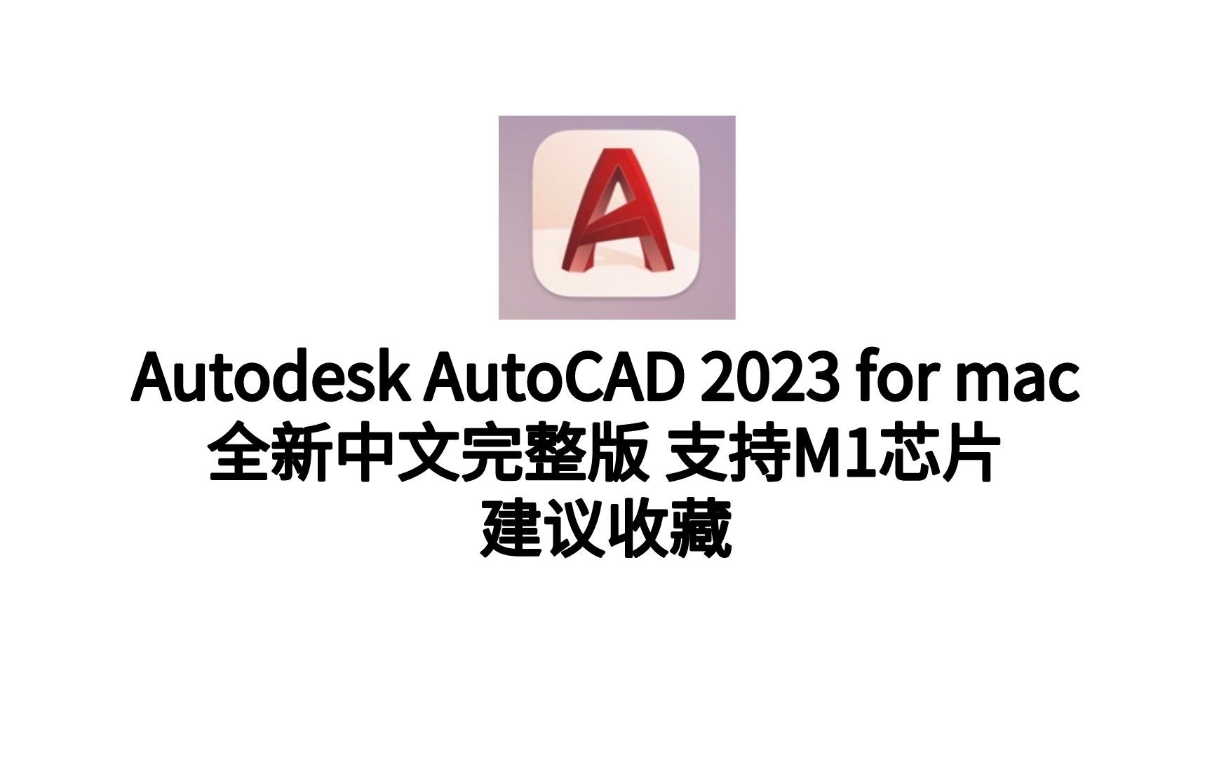 Autodesk AutoCAD 2023 Mac安装教程CAD2023Mac支持M1芯片