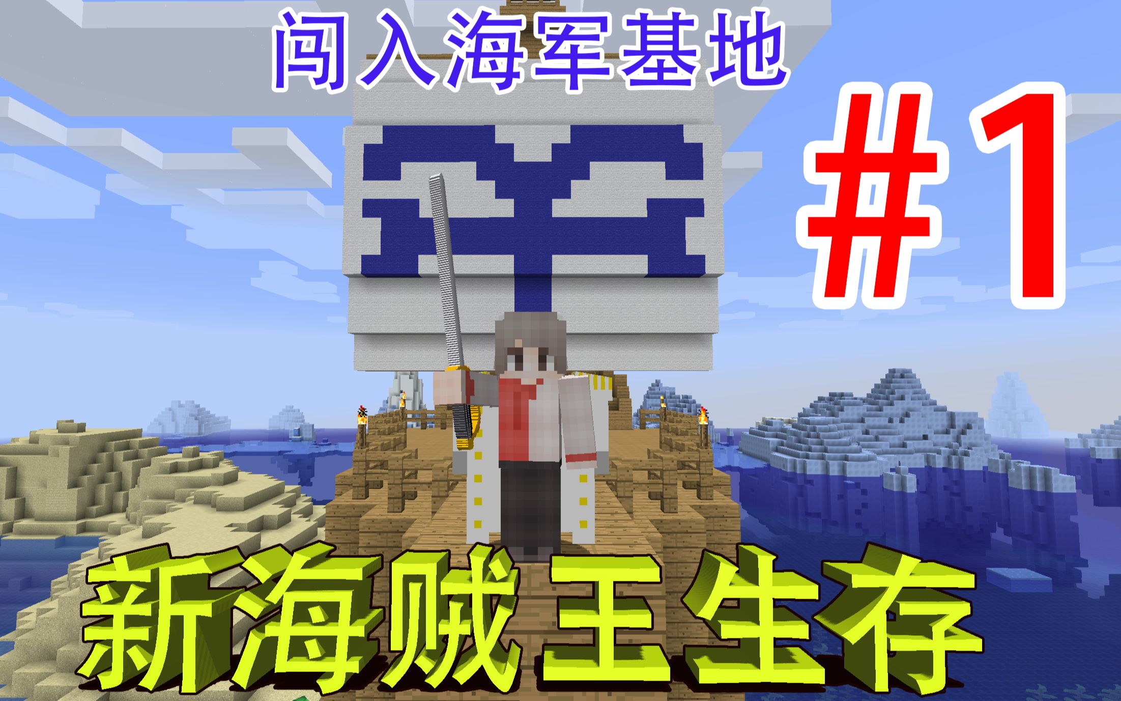 我的世界:新海贼王生存 闯入海军基地