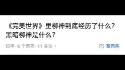 《完美世界》里柳神到底经历了什么?黑暗柳神是什么?