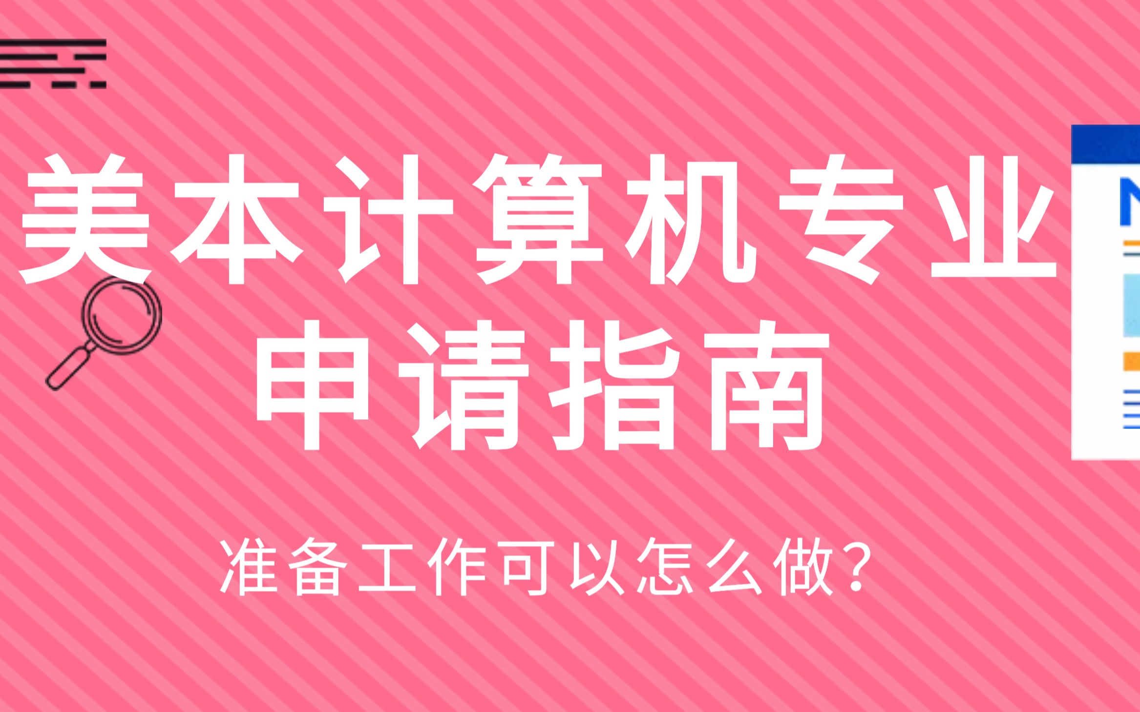美本计算机专业,如何做申请准备?