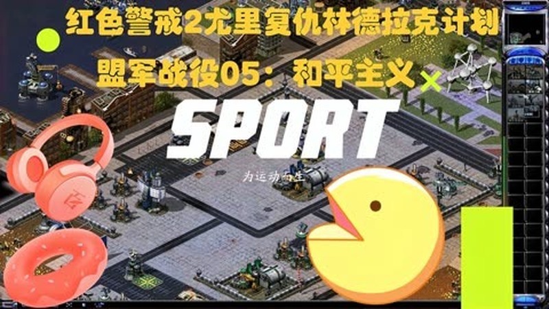 红色警戒2尤里复仇林德拉克计划:盟军战役05:和平主义