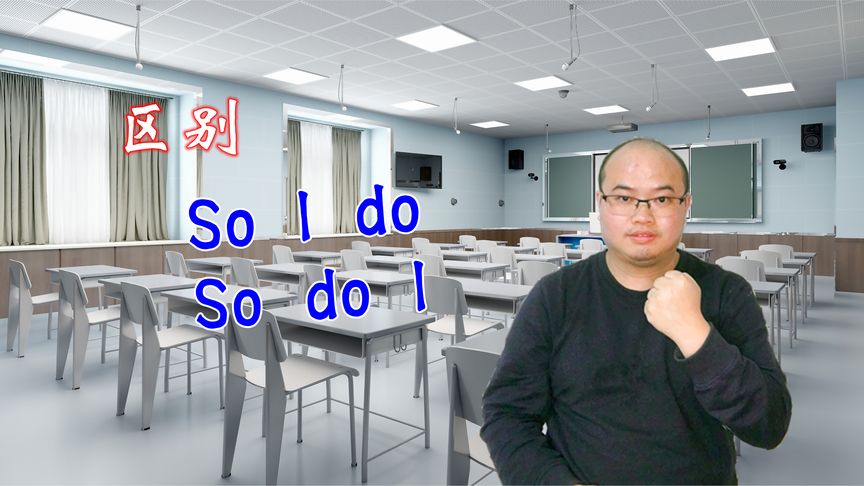 99%的人分不清 So I do 和So do I,快看看你是那1%么