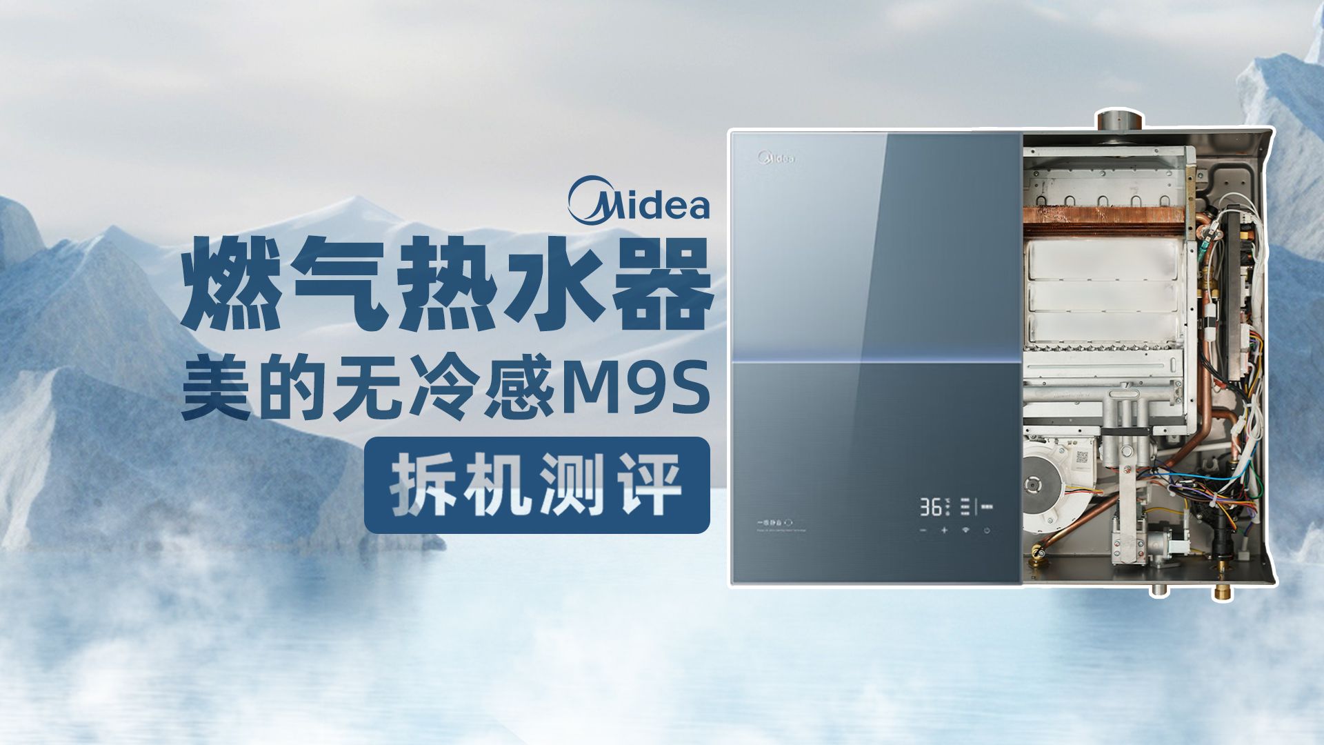 燃气热水器热门型号深度拆机测评美的M9S,都做了哪些技术革新,一直...