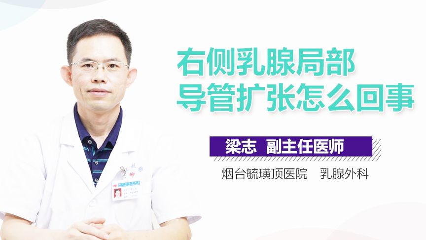 右侧乳腺局部导管扩张怎么回事?