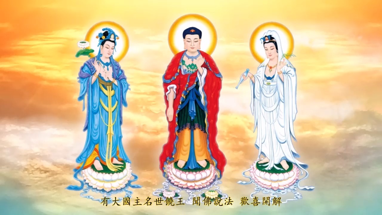 《佛说大乘无量寿庄严清净平等觉经》莲歌子/宝鬘觉华