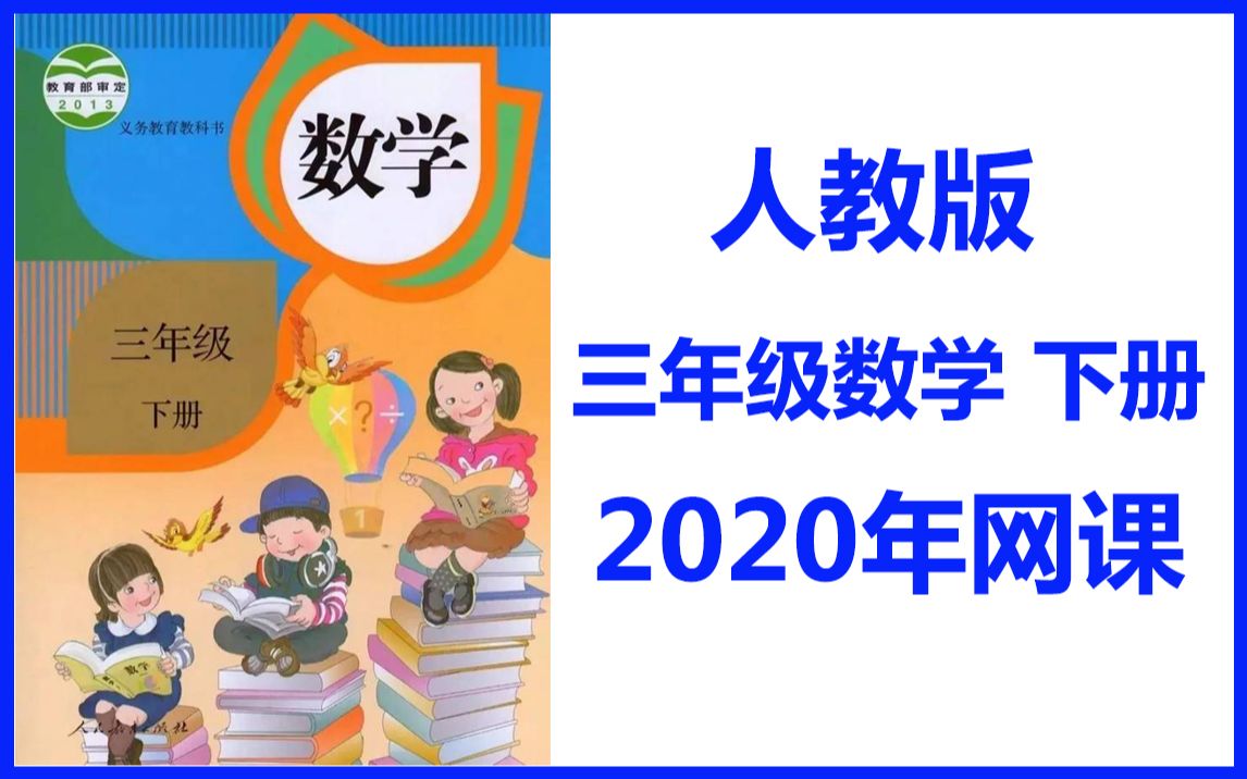 【三年级数学】人教版小学三年级数学下册 网课