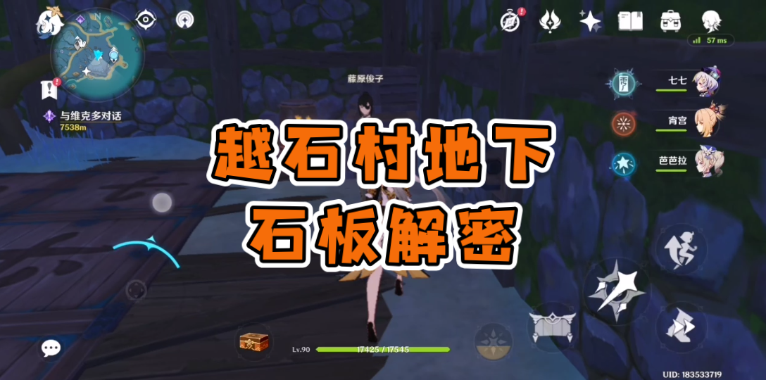 【原神】越石村启动机关石板解密