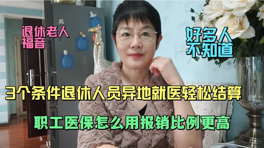 3个条件退休人员异地就医轻松结算,职工医保怎么用报销比例更高