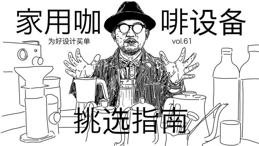 从100块到1万块——家用咖啡设备挑选指南