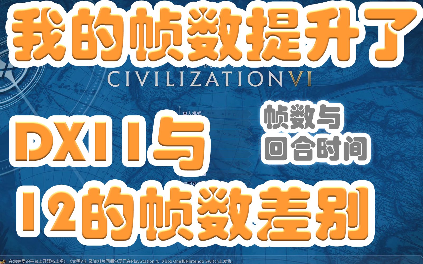 我的帧数提升了-《文明6》DX12与11差距 帧数与回合时间