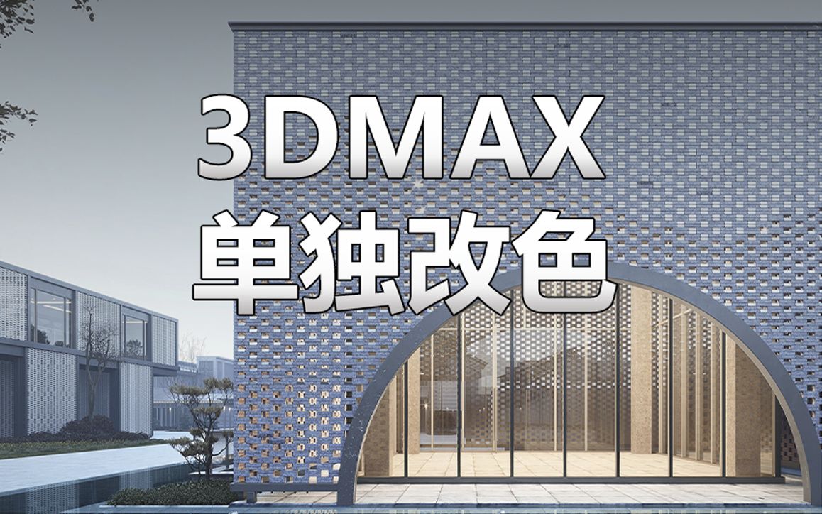 3dmax全新改色技巧,不看完你永远不知道有多简单