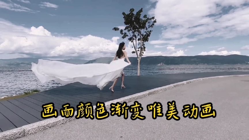 剪映自带素材制作随着人物的跑动画面颜色渐变唯美动画过程