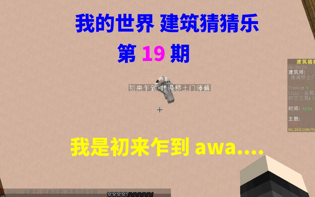 我的世界建筑猜猜乐19-我是初来乍到 awa.